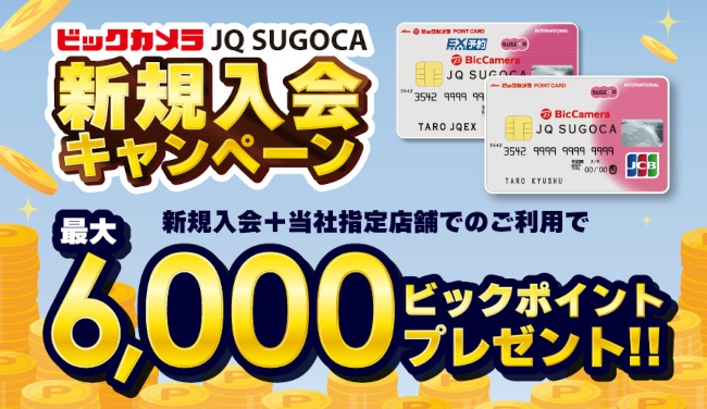 最大6000ポイント！九州のビックカメラ限定で「JQ SUGOCA」新規入会キャンペーン - BCN＋R